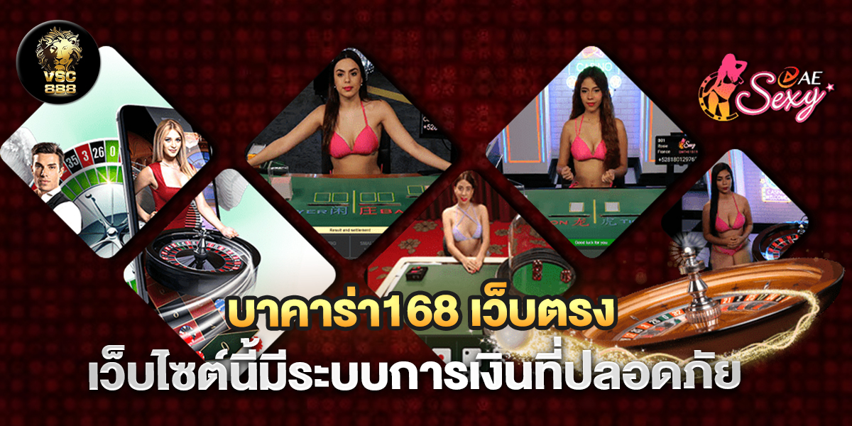vsc888: บาคาร่า168 เว็บตรง เว็บไซต์นี้มีระบบการเงินที่ปลอดภัย